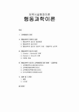 [보육시설행정이론] 행동과학이론 (교육행정의 정의, 행동과학적 이론의 등장, 행동과학적 접근의 발전, 행동과학적 접근이 교육행정에 미친 영향, 결론 및 느낀점 -1페이지