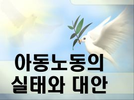 아동노동의 실태와 대안-1페이지