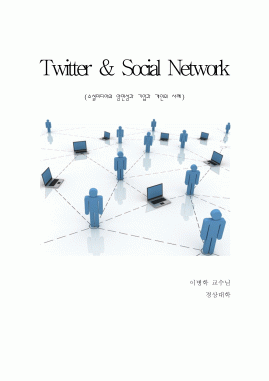 소셜미디어의 양면성과 기업과 개인의 사례-1페이지