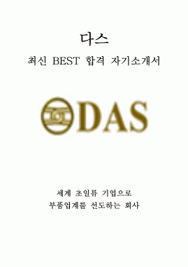 다스 DAS 생산 품질 최신 BEST 합격 자기소개서!!!!-1페이지