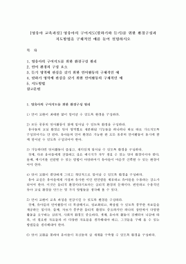 [영유아 교육과정] 영유아의 구어지도(말하기와 듣기)를 위한 환경구성과 지도방법을 구체적인 예를 들어 설명하시오-1페이지