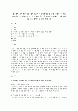 국내에서 실시하고 있는 가족보존과 가정기반확립을 위한 서비스 두 개를 찾으시오. 각 서비스프로그램 소개를 일정 및 내용을 포함하고, 그에 대한 장단점을 개인의 관점과 함께 적용-1페이지