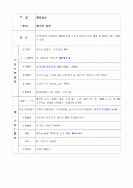 아동수과학지도 - 활동 계획안[환경보호]-1페이지