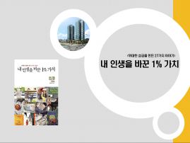 내 인생을 바꾼 1% 가치 <요약>-1페이지