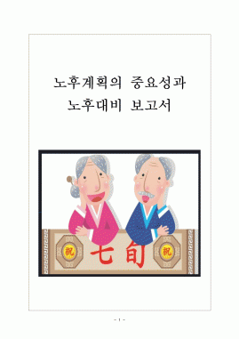 [노후계획, 노후대비, 노후대책, 노후설계] 노후계획의 중요성과 노후대비방안 보고서 : 노인인구 증가, 시간 투자 효과, 포트폴리오 투자 실시, 연금저축 활용, 주택연금활용-1페이지