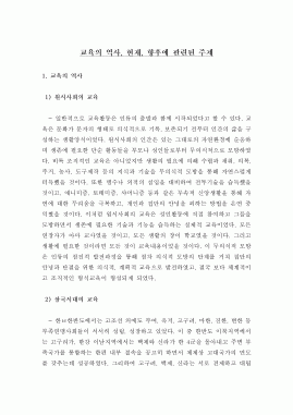 교육의 역사, 현재, 향후에 관련된 주제-1페이지