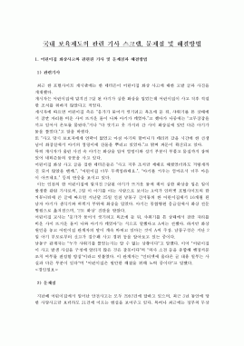  국내 보육제도의 관련 기사 스크랩, 문제점 및 해결방안-1페이지