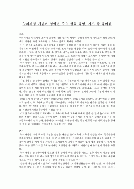  누리과정 개념과 영역별 주요 활동 유형, 지도 상 유의점-1페이지