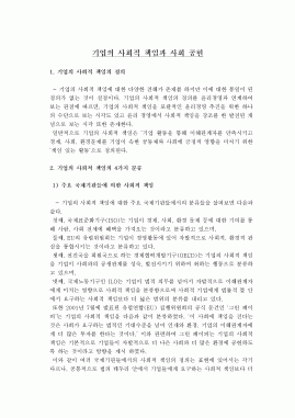 기업의 사회적 책임과 사회 공헌-1페이지