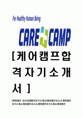 [케어캠프(carecamp)-최신공채합격 자기소개서] 케어캠프자소서,케어캠프자기소개서,케어캠프자소서,캐어캠프자기소개서,케어캠프-1페이지