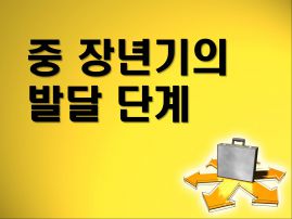 [인간행동주기] 중장년기 발단단계.ppt-1페이지