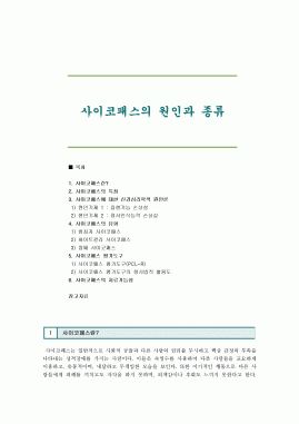 사이코패스(Psychopath)의 원인과 종류-1페이지