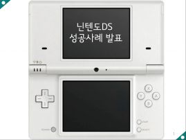 닌텐도DS(Nintendo DS) 마케팅 4P,STP전략분석과 마케팅 성공전략분석 및 닌텐도DS의 성공법칙과 향후전략.PPT자료-1페이지