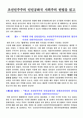 조선민주주의 인민공화국 사회주의 헌법을 읽고 -1페이지