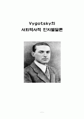 Vygotsky의 사회역사적 인지발달론 (비고츠키)-1페이지