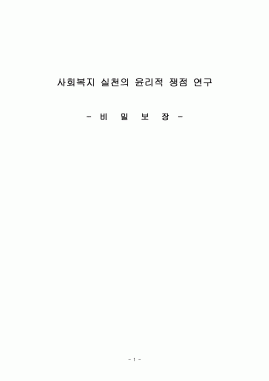 사회복지 실천의 윤리적 쟁점 연구 = 비밀보장 = -1페이지