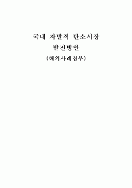 국내 자발적 탄소시장 발전방안 [해외사례첨부] -1페이지