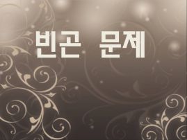 빈곤문제의 원인과  대책- 빈곤의 정의, 상대적 박탈,국민기초생활보장-1페이지