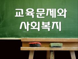 교육문제의 해결을 위한 사회복지적 접근-1페이지