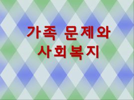 한국사회의 가족 문제와 사회복지-가족규모,가족관계,이혼문제-1페이지