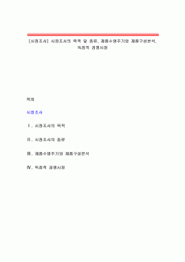 [시장조사] 시장조사의 목적 및 종류, 제품수명주기와 제품구성분석, 독점적 경쟁시장-1페이지