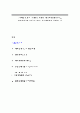 [국제 경제기구] 브레튼우즈체제, 세계개발은행(IBRD), 유엔무역개발기구(UNCTAD), 경제협력개발기구(OECD)-1페이지