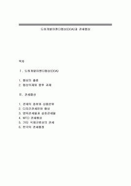 도하개발아젠다협상 (DDA)과 관세협상-1페이지