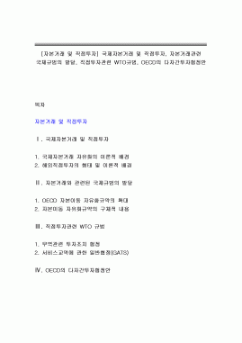 [자본거래 및 직접투자] 국제자본거래 및 직접투자, 자본거래관련 국제규범의 발달, 직접투자관련 WTO규범, OECD의 다자간투자협정안-1페이지