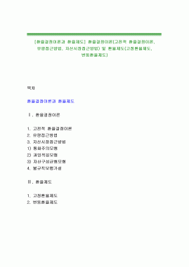 [환율결정이론과 환율제도]환율결정이론(고전적 환율결정이론, 유량접근방법, 자산시장접근방법) 및 환율제도(고정환율제도, 변동환율제도)-1페이지