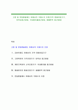 고정 및 변동환율제도 하에서의 국제수지 조정 (가격-정화이동기구, 탄력성접근방법, 국내총지출접근방법, 화폐론적 접근방법)-1페이지