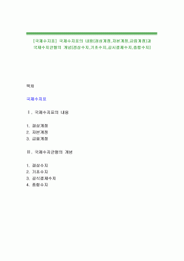 [국제수지표]국제수지표의 내용(경상계정,자본계정,금융계정)과 국제수지균형의 개념(경상수지,기초수지,공시결제수지,종합수지)-1페이지