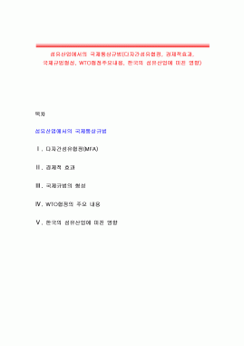 섬유산업에서의 국제통상규범 (다자간섬유협정, 경제적효과, 국제규범형성, WTO협정주요내용, 한국의 섬유산업에 미친 영향)-1페이지