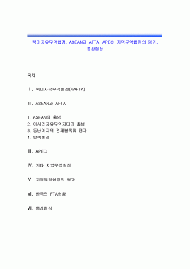 북미자유무역협정,  ASEAN과 AFTA, APEC, 지역무역협정의 평가, 통상협상-1페이지