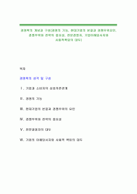 경영학의 개념과 구성 (경영의 기능, 현대기업의 본질과 경쟁우위요인, 경쟁우위와 전략의 중요성, 전문경영자, 기업이해당사자와 사회적책임의 대두)-1페이지