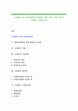 신용장에 의한 대금결제방식 (신용장의 역할, 원칙, 종류, 장단점, 신용장의 거래당사자)-1페이지