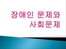 장애인 문제와 사회문제.pptx-1페이지