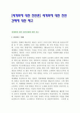 [세계화에 대한 찬반론] 세계화에 대한 찬반견해에 대한 제고-1페이지