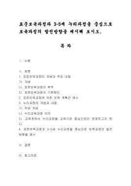 표준보육과정과 3-5세 누리과정을 중심으로 보육과정의 발전방향을 제시해 보시오.-1페이지