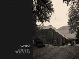  김중업선생의 육군박물관 (근대건축의 의의와 한계) -1페이지