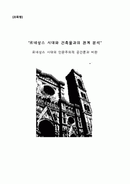  르네상스 시대와 건묵물과의 관계분석 (르네상스 시대의 인문주의적 공간론과 비판)-1페이지