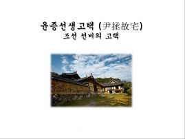 윤증선생고택 (조선 선비의 집) -1페이지