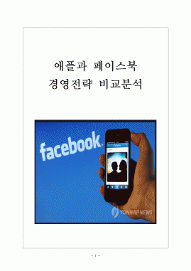 [애플과 페이스북] 애플과 페이스북의 경영전략 비교분석 보고서-1페이지