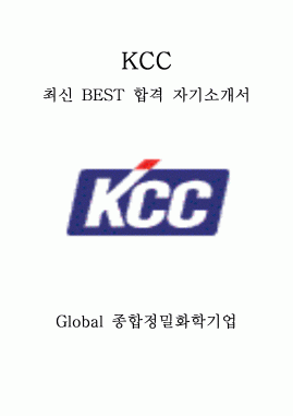 KCC 케이씨씨 영업 최신 BEST 합격 자기소개서!!!!-1페이지