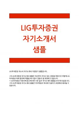 [LIG투자증권자기소개서]LIG투자증권자소서_LIG투자증권자소서지원동기_LIG투자증권입사후포부자소서_LIG투자증권자소서자기소개서_LIG투자증권자소서지원동기_LIG투자증권신입자소서-1페이지