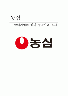 농심 신라면 중국시장진출 마케팅 성공전략 분석과 농심 성공요인과 현지화전략 분석및 향후전망 (캉스푸와 비교분석)-1페이지