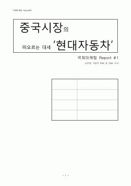 중국시장의 떠오르는 대세 현대자동차-1페이지