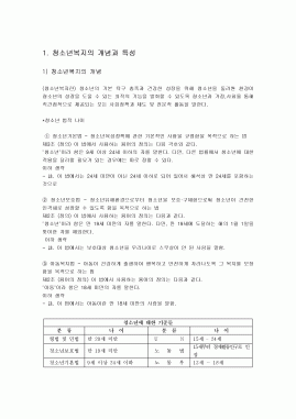 사회복지개론(청소년복지)-1페이지