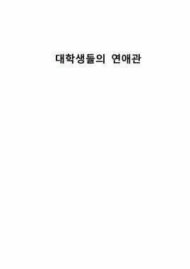 대학생들의 연애관 (연구목적, 설문조사, 조사설계, 분석결과)-1페이지