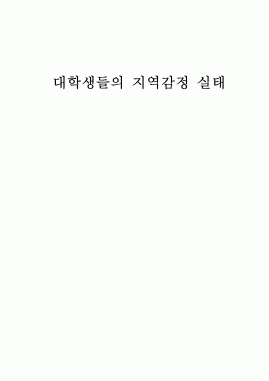 대학생들의 지역감정 실태 (연구목적, 설문조사, 조사설계, 분석결과)-1페이지