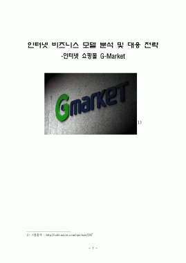 인터넷 비즈니스 모델 분석 및 대응 전략 - 인터넷 쇼핑몰 지마켓 (G-Market)-1페이지